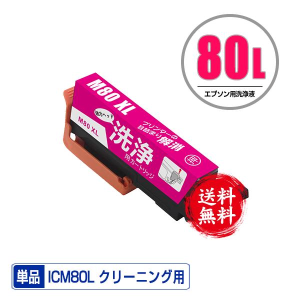 即納！１年安心保証！対応洗浄液型番ICM80L(マゼンタ)対応機種EP-982A3 EP-979A3 EP-707A EP-708A EP-777A EP-807AB EP-807AR EP-807AW EP-808AB EP-808AR ...