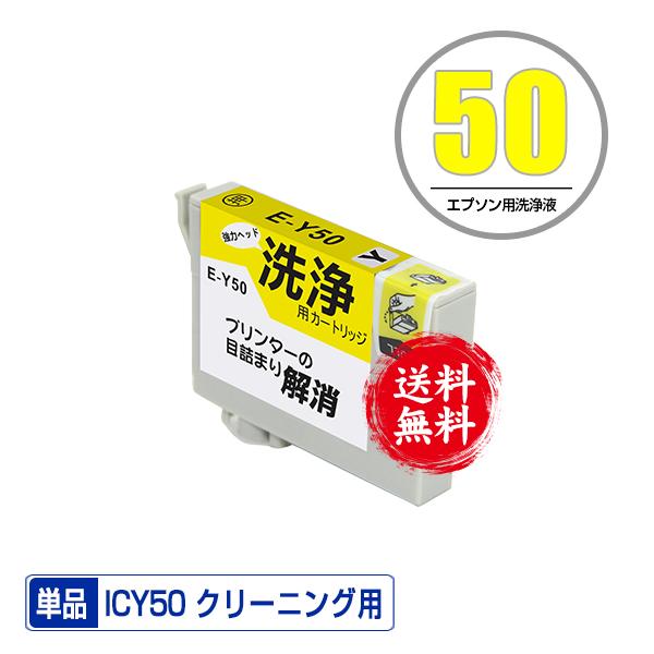 即納！１年安心保証！対応洗浄液型番ICY50(イエロー)対応機種EP-705A EP-801A EP-804A EP-802A EP-703A EP-803A EP-704A PM-A840 EP-804AW EP-302 PM-A820 ...