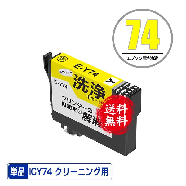 即納！１年安心保証！対応洗浄液型番ICY74(イエロー)対応機種PX-M5041F PX-M5080F PX-M5081F PX-M5040F PX-M740F PX-M741F PX-S5040 PX-S5080 PX-S5080R1 P...