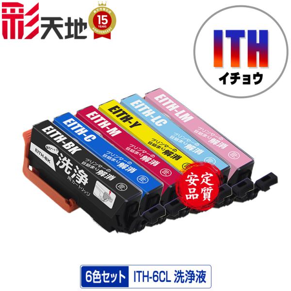 即納！１年安心保証！対応洗浄液型番ITH-BK(ブラック) ITH-C(シアン) ITH-M(マゼンタ) ITH-Y(イエロー) ITH-LC(ライトシアン) ITH-LM(ライトマゼンタ)対応機種EP-709A EP-710A EP-71...