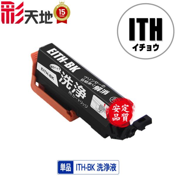 即納！１年安心保証！対応洗浄液型番ITH-BK(ブラック)対応機種EP-709A EP-710A EP-711A EP-810AB EP-810AW EP-811AB EP-811AW検索用キーワードエプソン用 洗浄カートリッジ 洗浄液 目...