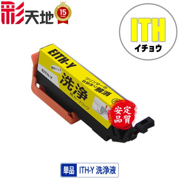 即納！１年安心保証！対応洗浄液型番ITH-Y(イエロー)対応機種EP-709A EP-710A EP-711A EP-810AB EP-810AW EP-811AB EP-811AW検索用キーワードエプソン用 洗浄カートリッジ 洗浄液 目詰...