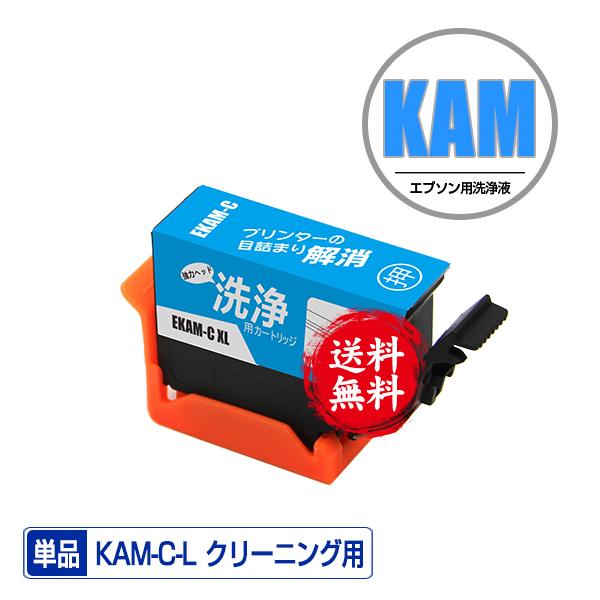 即納！１年安心保証！対応洗浄液型番KAM-C-L(シアン)対応機種EP-886AB EP-886AR EP-886AW EP-885AW EP-885AB EP-885AR EP-884AW EP-884AB EP-884AR EP-883...