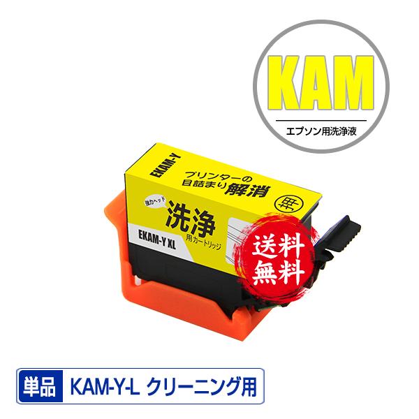 即納！１年安心保証！対応洗浄液型番KAM-Y-L(イエロー)対応機種EP-886AB EP-886AR EP-886AW EP-885AW EP-885AB EP-885AR EP-884AW EP-884AB EP-884AR EP-88...