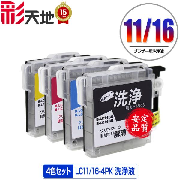 即納！１年安心保証！対応洗浄液型番LC11/16BK(ブラック) LC11/16C(シアン) LC11/16M(マゼンタ) LC11/16Y(イエロー)対応機種MFC-J700D MFC-675CD MFC-J855DN MFC-J855D...