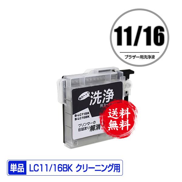即納！１年安心保証！対応洗浄液型番LC11/16BK(ブラック)対応機種MFC-J700D MFC-675CD MFC-J855DN MFC-J855DWN MFC-J850DN MFC-J805D MFC-935CDN MFC-735CD...