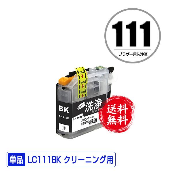 即納！１年安心保証！対応洗浄液型番LC111BK(ブラック)対応機種MFC-J727D DCP-J557N DCP-J552N MFC-J987DN MFC-J720D MFC-J980DN MFC-J890DN MFC-J877N MFC...