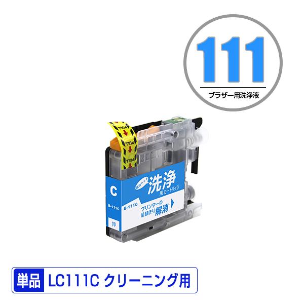 即納！１年安心保証！対応洗浄液型番LC111C(シアン)対応機種MFC-J727D DCP-J557N DCP-J552N MFC-J987DN MFC-J720D MFC-J980DN MFC-J890DN MFC-J877N MFC-J...