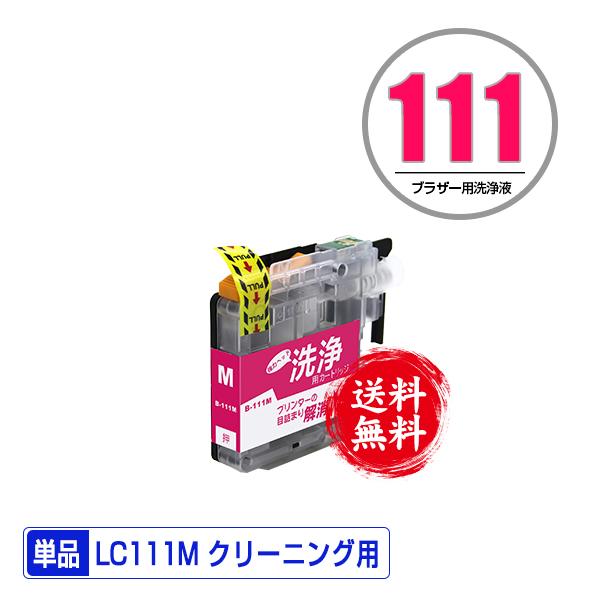 即納！１年安心保証！対応洗浄液型番LC111M(マゼンタ)対応機種MFC-J727D DCP-J557N DCP-J552N MFC-J987DN MFC-J720D MFC-J980DN MFC-J890DN MFC-J877N MFC-...