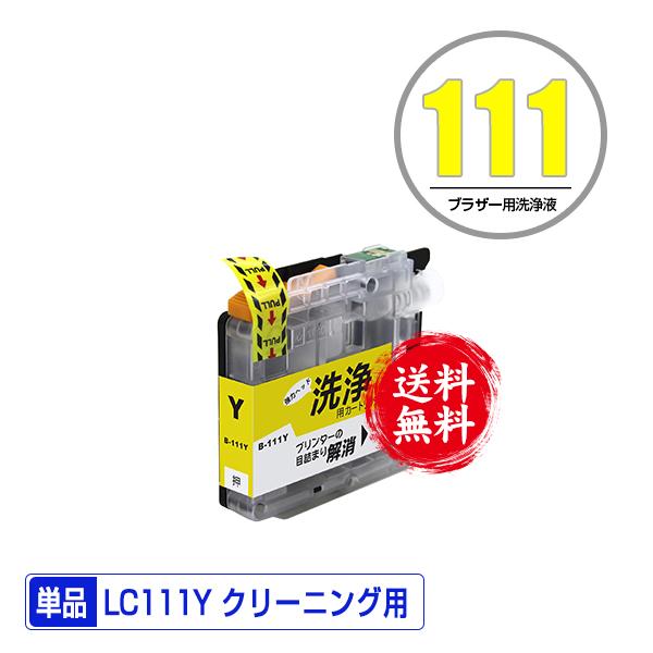即納！１年安心保証！対応洗浄液型番LC111Y(イエロー)対応機種MFC-J727D DCP-J557N DCP-J552N MFC-J987DN MFC-J720D MFC-J980DN MFC-J890DN MFC-J877N MFC-...