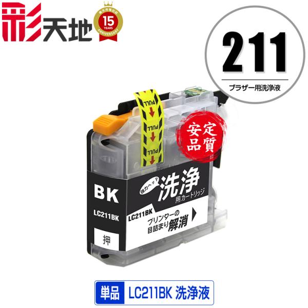即納！１年安心保証！対応洗浄液型番LC211BK(ブラック)対応機種DCP-J567N DCP-J562N MFC-J907DN DCP-J963N DCP-J968N MFC-J837DN MFC-J737DN DCP-J767N MFC...