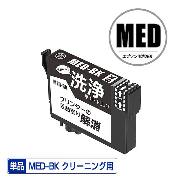 即納！１年安心保証！対応洗浄液型番MED-BK(ブラック)対応機種EW-056A EW-456A検索用キーワード洗浄カートリッジ 洗浄液 目詰まり解消 クリーニングカートリッジ プリンター目詰まり洗浄カートリッジ クリーニング液 ヘッドクリ...