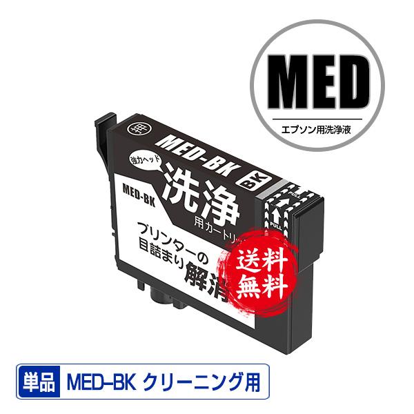 即納！１年安心保証！対応洗浄液型番MED-BK(ブラック)対応機種EW-056A EW-456A検索用キーワード洗浄カートリッジ 洗浄液 目詰まり解消 クリーニングカートリッジ プリンター目詰まり洗浄カートリッジ クリーニング液 ヘッドクリ...