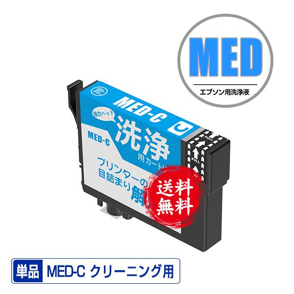 即納！１年安心保証！対応洗浄液型番MED-C(シアン)対応機種EW-056A EW-456A検索用キーワード洗浄カートリッジ 洗浄液 目詰まり解消 クリーニングカートリッジ プリンター目詰まり洗浄カートリッジ クリーニング液 ヘッドクリーニ...