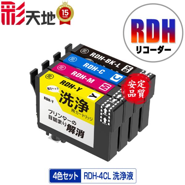 即納！１年安心保証！対応洗浄液型番RDH-BK-L(ブラック) RDH-C(シアン) RDH-M(マゼンタ) RDH-Y(イエロー)対応機種PX-048A PX-049A検索用キーワードエプソン用 洗浄カートリッジ 洗浄液 目詰まり解消 ク...