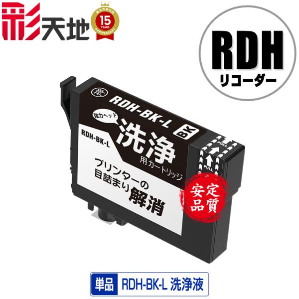 即納！１年安心保証！対応洗浄液型番RDH-BK-L(ブラック)対応機種PX-048A PX-049A検索用キーワードエプソン用 洗浄カートリッジ 洗浄液 目詰まり解消 クリーニングカートリッジ プリンター目詰まり洗浄カートリッジ クリーニン...