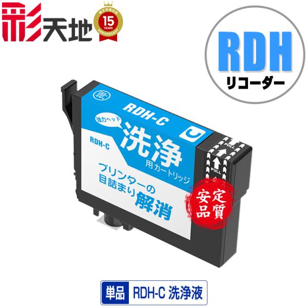 即納！１年安心保証！対応洗浄液型番RDH-C(シアン)対応機種PX-048A PX-049A検索用キーワードエプソン用 洗浄カートリッジ 洗浄液 目詰まり解消 クリーニングカートリッジ プリンター目詰まり洗浄カートリッジ クリーニング液  ...