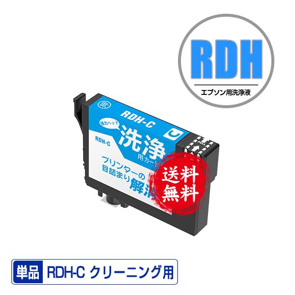 即納！１年安心保証！対応洗浄液型番RDH-C(シアン)対応機種PX-048A PX-049A検索用キーワードエプソン用 洗浄カートリッジ 洗浄液 目詰まり解消 クリーニングカートリッジ プリンター目詰まり洗浄カートリッジ クリーニング液  ...
