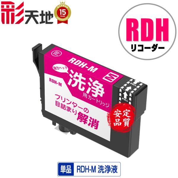 即納！１年安心保証！対応洗浄液型番RDH-M(マゼンタ)対応機種PX-048A PX-049A検索用キーワードエプソン用 洗浄カートリッジ 洗浄液 目詰まり解消 クリーニングカートリッジ プリンター目詰まり洗浄カートリッジ クリーニング液 ...