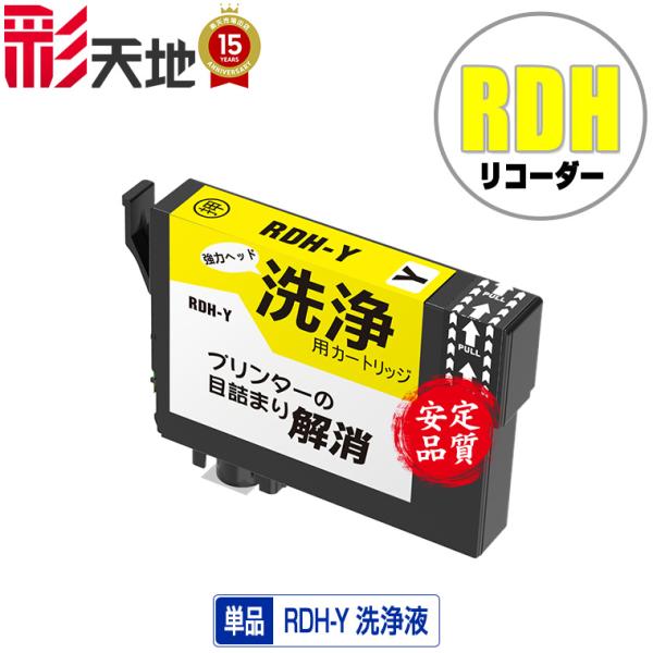 即納！１年安心保証！対応洗浄液型番RDH-Y(イエロー)対応機種PX-048A PX-049A検索用キーワードエプソン用 洗浄カートリッジ 洗浄液 目詰まり解消 クリーニングカートリッジ プリンター目詰まり洗浄カートリッジ クリーニング液 ...
