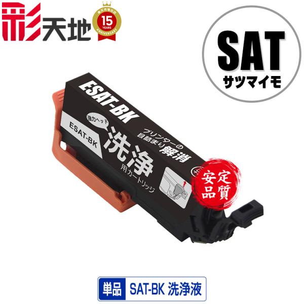 即納！１年安心保証！対応洗浄液型番SAT-BK(ブラック)対応機種EP-816A EP-716A EP-815A EP-715A EP-814A EP-714A EP-813A EP-713A EP-812A EP-712A検索用キーワード...