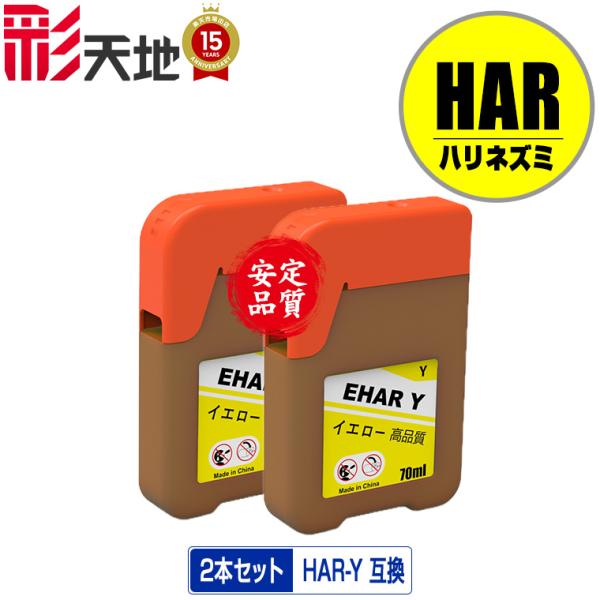 即納！１年安心保証！対応インク型番HAR-Y(イエロー)対応機種EW-M571T EW-M571TW EW-M634TR EW-M674FT EW-M634T EW-M5610FT EW-M670FT EW-M630TB EW-M630TW...