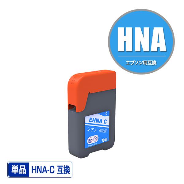 即納！１年安心保証！対応インク型番HNA-C(シアン)対応機種EW-M770T EW-M970A3T EW-M770TW検索用キーワードエプソン インクカートリッジ インクジェット プリンターインク 互換インク リサイクル インク インキ ...