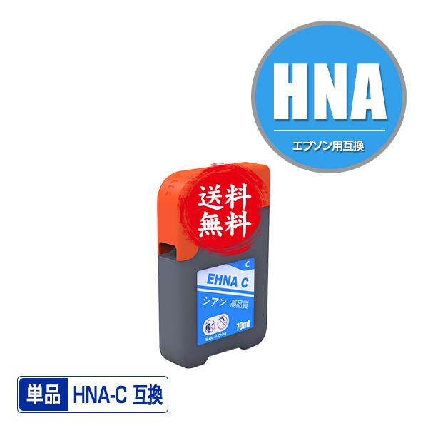 即納！１年安心保証！対応インク型番HNA-C(シアン)対応機種EW-M770T EW-M970A3T EW-M770TW検索用キーワードエプソン インクカートリッジ インクジェット プリンターインク 互換インク リサイクル インク インキ ...