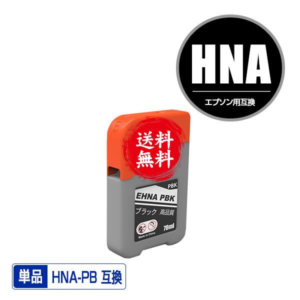 即納！１年安心保証！対応インク型番HNA-PB(フォトブラック)対応機種EW-M770T EW-M970A3T EW-M770TW検索用キーワードエプソン インクカートリッジ インクジェット プリンターインク 互換インク リサイクル インク...