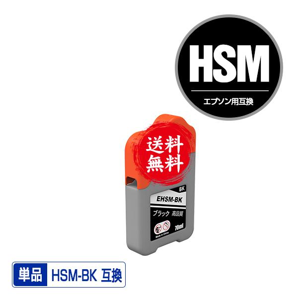 即納！１年安心保証！対応インク型番HSM-BK(ブラック)対応機種EP-M570T EP-M570TE検索用キーワードエプソン インクカートリッジ インクジェット プリンターインク 互換インク リサイクル インク インキ インクパック マル...