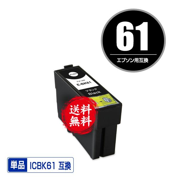 即納！１年安心保証！対応インク型番ICBK61(ブラック)対応機種PX-1700F PX-203 PX-1200 PX-504A PX-1600F PX-503A PX-204 PX-205 PX-603F PX-605F PX-675F ...