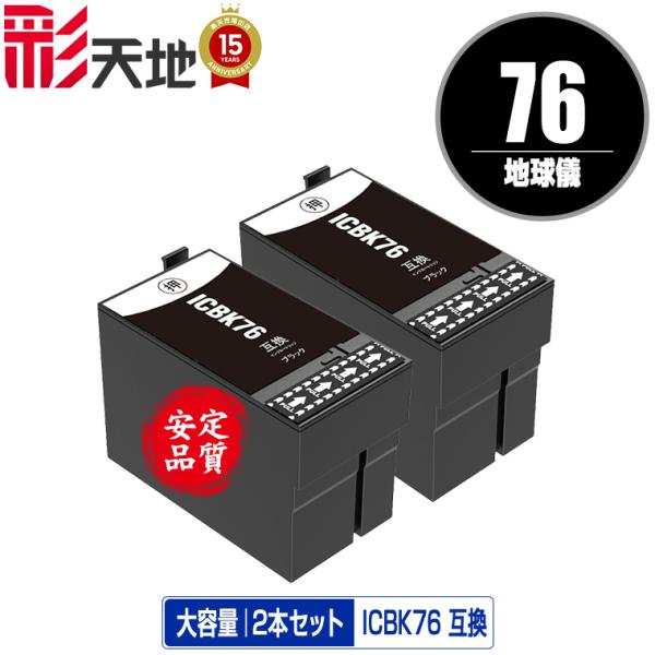 即納！１年安心保証！対応インク型番ICBK76(ブラック)対応機種PX-S5080R1 PX-M5041F PX-M5080F PX-M5081F PX-M5040F PX-S5040 PX-S5080 PX-M5040C6 PX-M504...