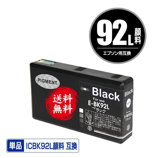 即納！１年安心保証！対応インク型番ICBK92L顔料(ブラック)対応機種PX-M840F PX-M84FC6 PX-M84FZC6 PX-S840 PX-S84C6 PX-S84ZC6 PX-M84C8 PX-M84CC8 PX-M84CH...