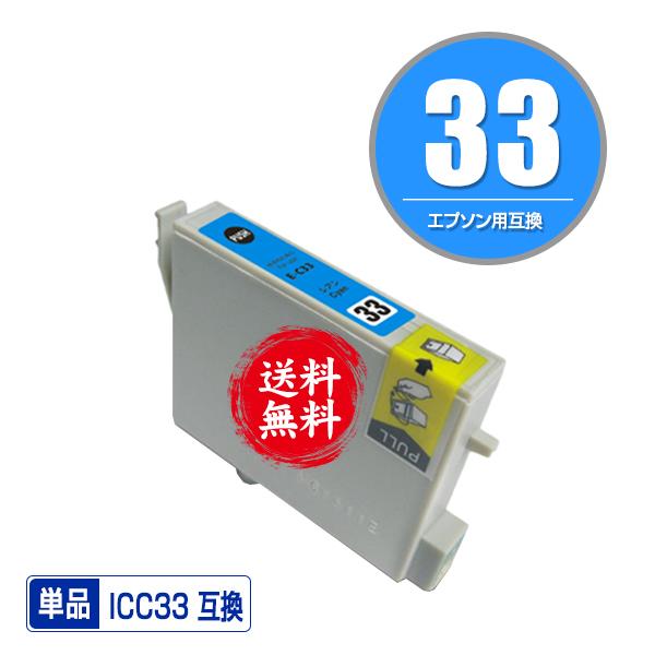 即納！１年安心保証！対応インク型番ICC33(シアン)対応機種PX-G5000 PX-G5100 PX-5500 PX-G900 PX-G920 PX-G930関連商品IC8CL33 IC33 ICGL33 ICBK33 ICC33 ICM...
