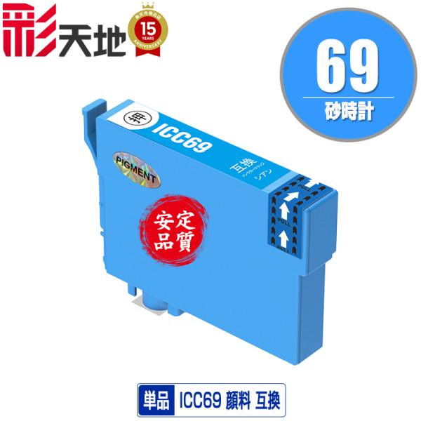 即納！１年安心保証！対応インク型番ICC69顔料(シアン)対応機種PX-045A PX-105 PX-405A PX-046A PX-047A PX-435A PX-505F PX-436A PX-437A PX-535F PX-S505検...