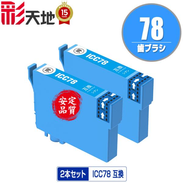 即納！１年安心保証！対応インク型番ICC78(シアン)対応機種PX-M650F PX-M650A PX-M65C9検索用キーワードエプソン インクカートリッジ インクジェット プリンターインク 互換インク リサイクル インク インキ インク...