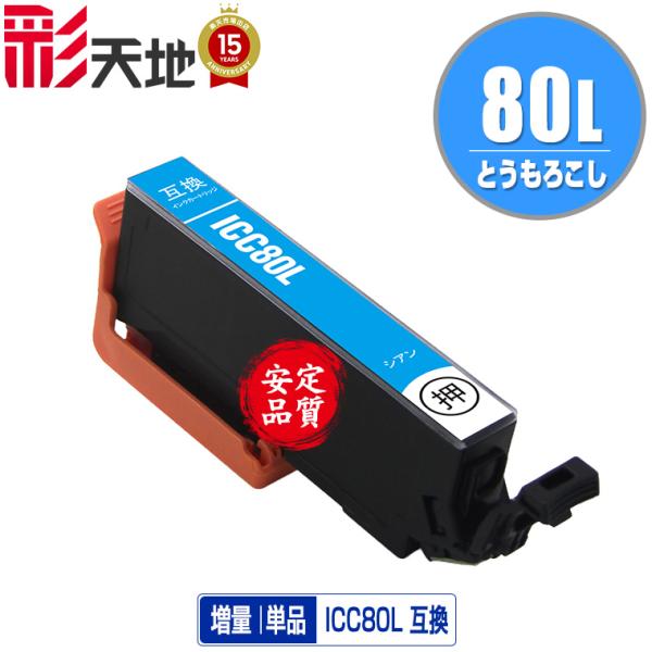即納！１年安心保証！対応インク型番ICC80L(シアン)対応機種EP-982A3 EP-979A3 EP-707A EP-708A EP-777A EP-807AB EP-807AR EP-807AW EP-808AB EP-808AR E...