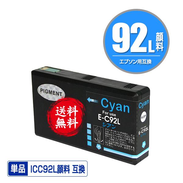 即納！１年安心保証！対応インク型番ICC92L顔料(シアン)対応機種PX-M840F PX-M84FC6 PX-M84FZC6 PX-S840 PX-S84C6 PX-S84ZC6 PX-M84C8 PX-M84CC8 PX-M84CHC8...