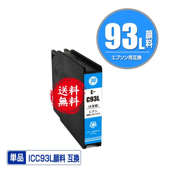 即納！１年安心保証！対応インク型番ICC93L顔料(シアン)対応機種PX-M860FR2 PX-S860R2 PX-M860FR1 PX-S860R1 PX-M7050F PX-M7050FP PX-M7050FT PX-M705C6 PX...