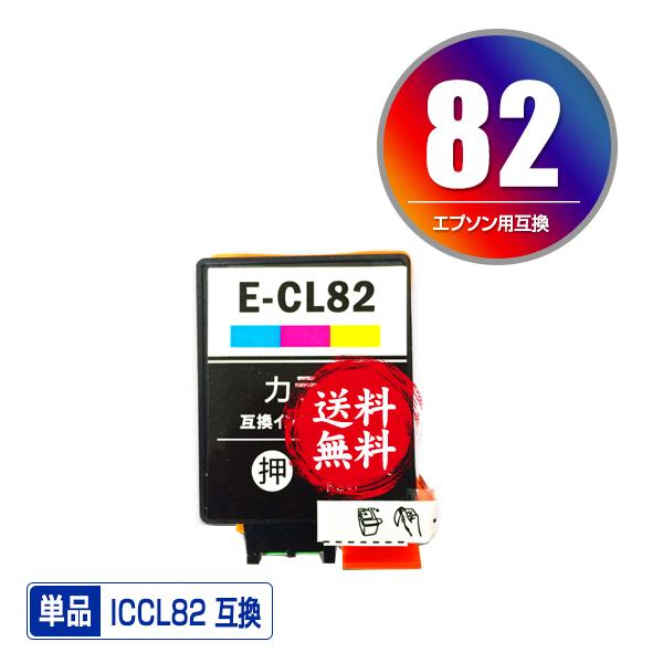 即納！１年安心保証！対応インク型番ICCL82(カラー3色一体型)対応機種PX-S05B PX-S05W PX-S06B PX-S06W検索用キーワードエプソン インクカートリッジ インクジェット プリンターインク 互換インク リサイクル ...