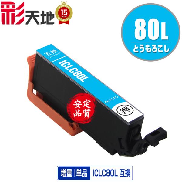 即納！１年安心保証！対応インク型番ICLC80L(ライトシアン)対応機種EP-982A3 EP-979A3 EP-707A EP-708A EP-777A EP-807AB EP-807AR EP-807AW EP-808AB EP-808...