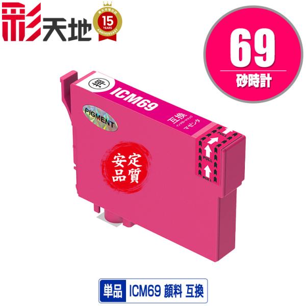 即納！１年安心保証！対応インク型番ICM69顔料(マゼンタ)対応機種PX-045A PX-105 PX-405A PX-046A PX-047A PX-435A PX-505F PX-436A PX-437A PX-535F PX-S505...