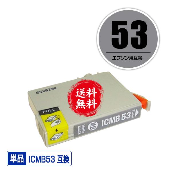 即納！１年安心保証！対応インク型番ICMB53(マットブラック)対応機種PX-5600 PX-G5300関連商品IC8CL53 IC53 ICBK53 ICC53 ICM53 ICY53 ICMB53 ICGL53 ICR53 ICOR53...