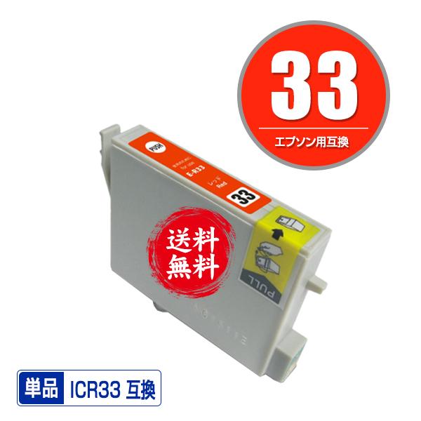 即納！１年安心保証！対応インク型番ICR33(レッド)対応機種PX-G5000 PX-G5100 PX-5500 PX-G900 PX-G920 PX-G930関連商品IC8CL33 IC33 ICGL33 ICBK33 ICC33 ICM...
