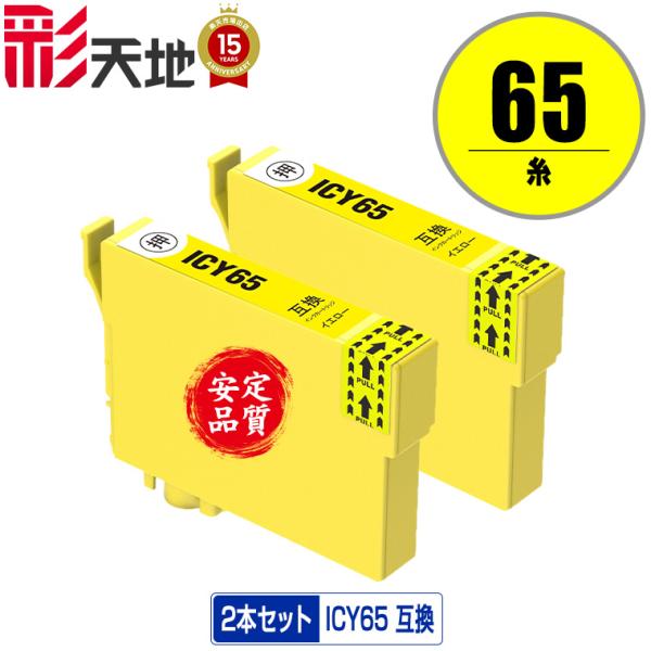 即納！１年安心保証！対応インク型番ICY65(イエロー)対応機種PX-1700F PX-1200 PX-1600F PX-673F PX-1200C2 PX-1200C3 PX-1200C5 PX-1200C9 PX-1600FC2 PX-...