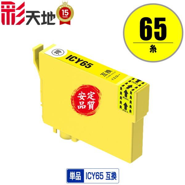 即納！１年安心保証！対応インク型番ICY65(イエロー)対応機種PX-1700F PX-1200 PX-1600F PX-673F PX-1200C2 PX-1200C3 PX-1200C5 PX-1200C9 PX-1600FC2 PX-...