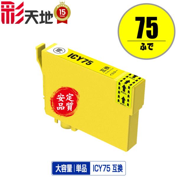 即納！１年安心保証！ICY75(イエロー)対応機種PX-S740 PX-M740F PX-M741F PX-M740FC6 PX-M740FC7 PX-M740FC8 PX-M741FC6 PX-M741FC7 PX-M741FC8 PX-...