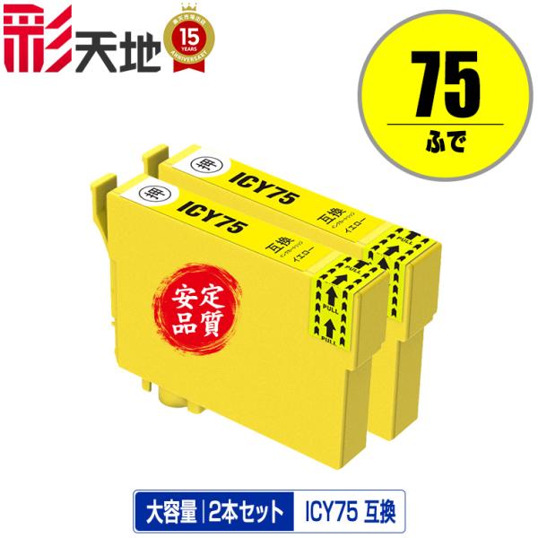 即納！１年安心保証！ICY75(イエロー)対応機種PX-S740 PX-M740F PX-M741F PX-M740FC6 PX-M740FC7 PX-M740FC8 PX-M741FC6 PX-M741FC7 PX-M741FC8 PX-...