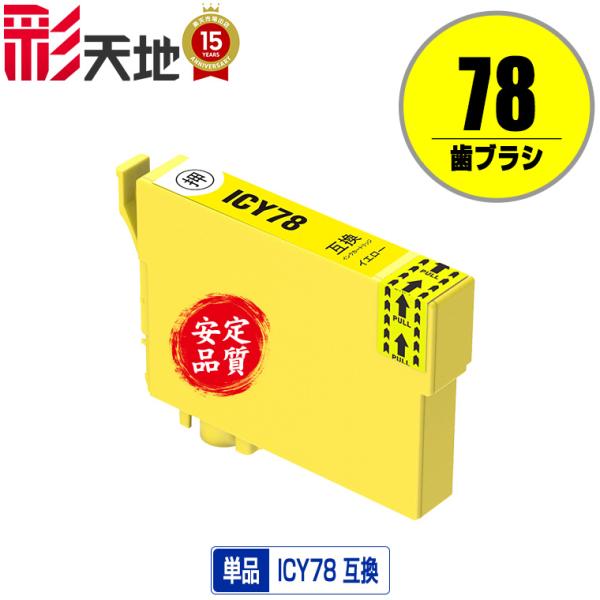 即納！１年安心保証！対応インク型番ICY78(イエロー)対応機種PX-M650F PX-M650A PX-M65C9検索用キーワードエプソン インクカートリッジ インクジェット プリンターインク 互換インク リサイクル インク インキ イン...