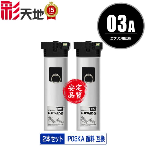 即納！１年安心保証！対応インク型番IP03KA顔料(ブラック)対応機種PX-M380FR2 PX-S380R2 PX-M380F PX-M380FR1 PX-S380 PX-S380R1 PX-M380FC0 PX-S380C0関連商品IP...